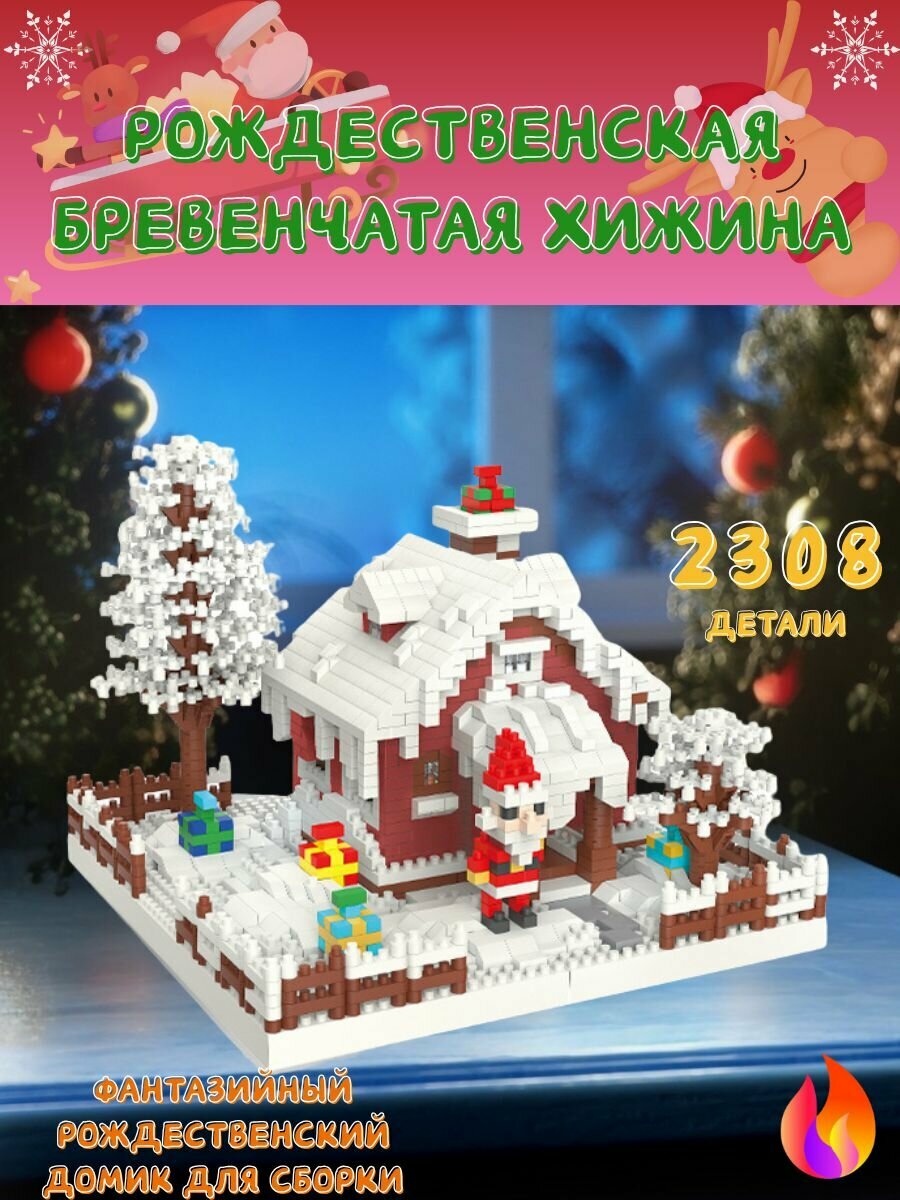 Новогодний Конструктор "Уютный Рождественский Домик" 2308 деталей, Микро-кирпичики, Подарок на Новый Год