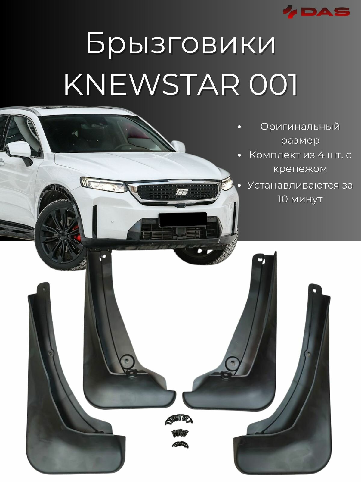 Брызговики Knewstar 001 / Кньюстар 001 2024-2026 г. в, комплект 4 шт, передние и задние