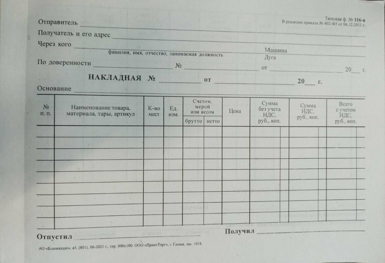 Бланк накладная