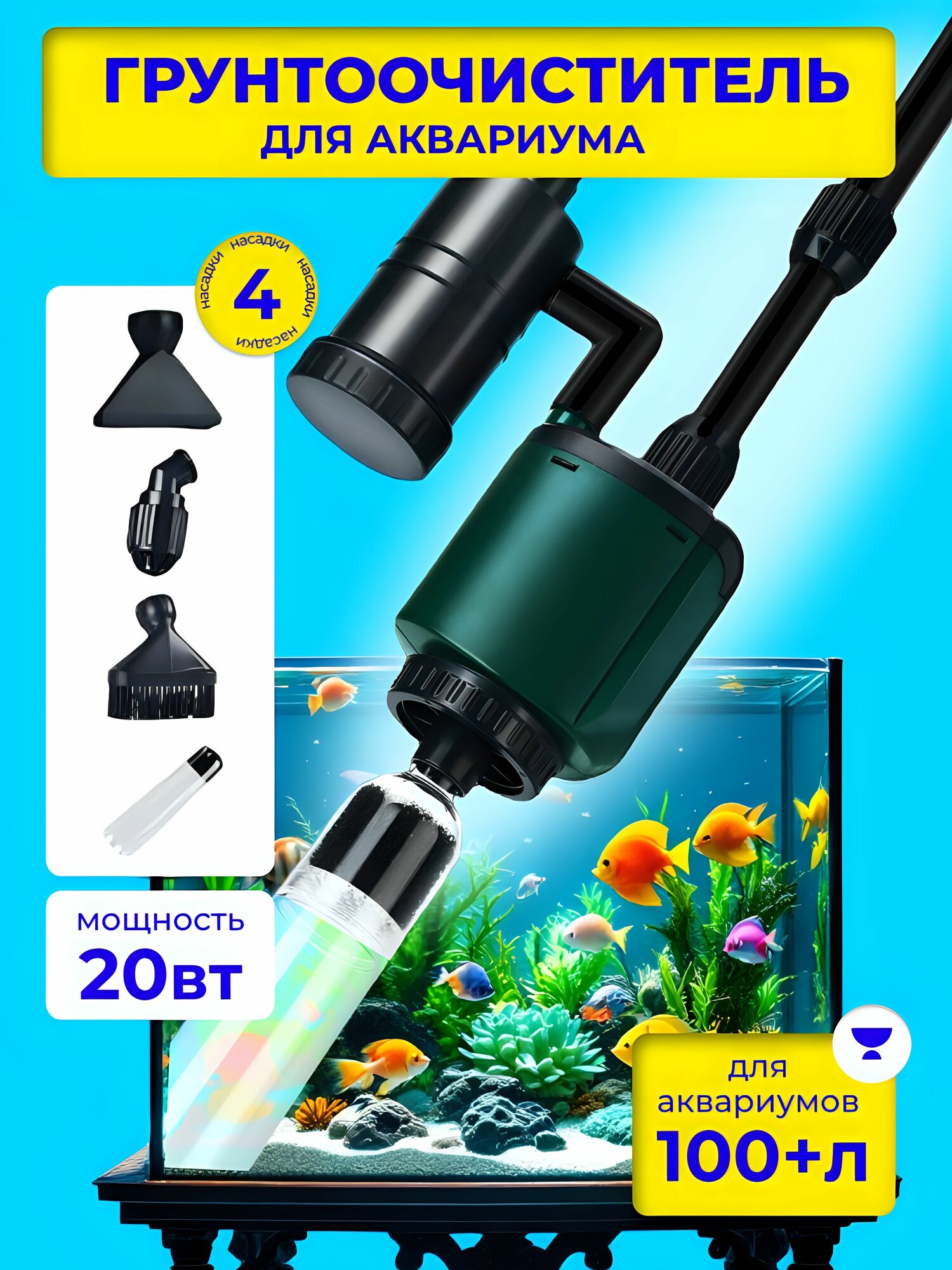 Сифон для аквариума, электрический для чистки грунта, грунтоочиститель для аквариумов