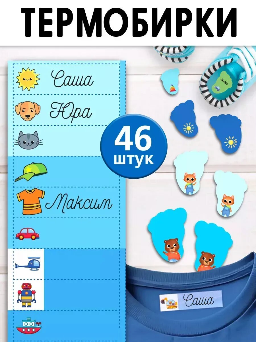 Набор бирки детские именные для одежды и обуви 46 штук