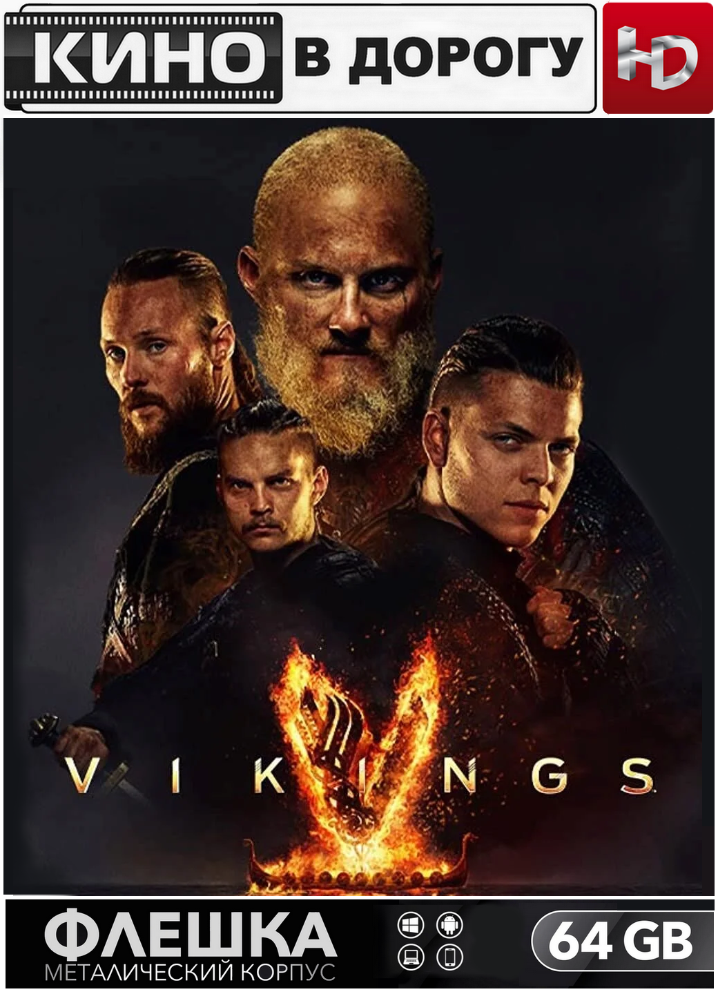 Флеш-диск "Кино в дорогу - Викинги", сериал, все сезоны: 1-6, металлический корпус, 64 Гб