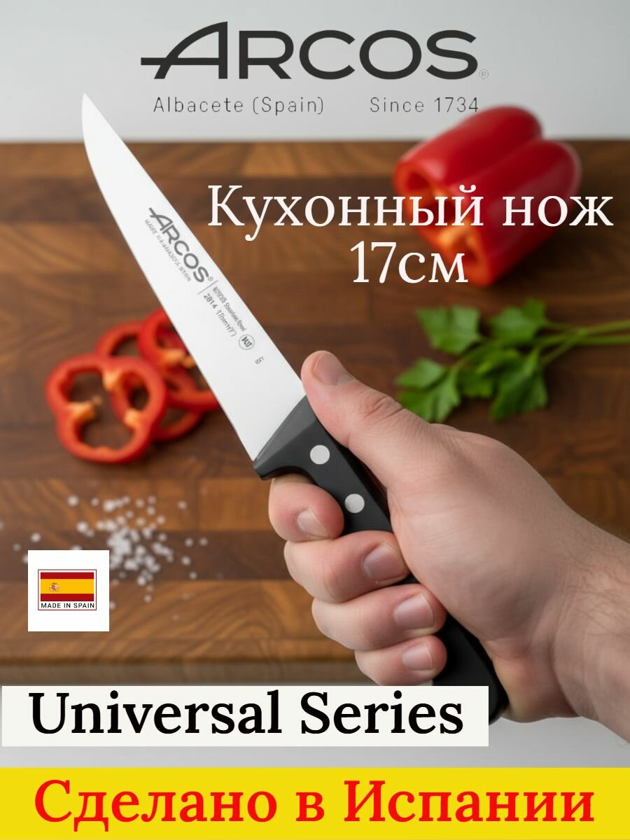Arcos Universal Нож кухонный универсальный 17см для нарезки, Испания
