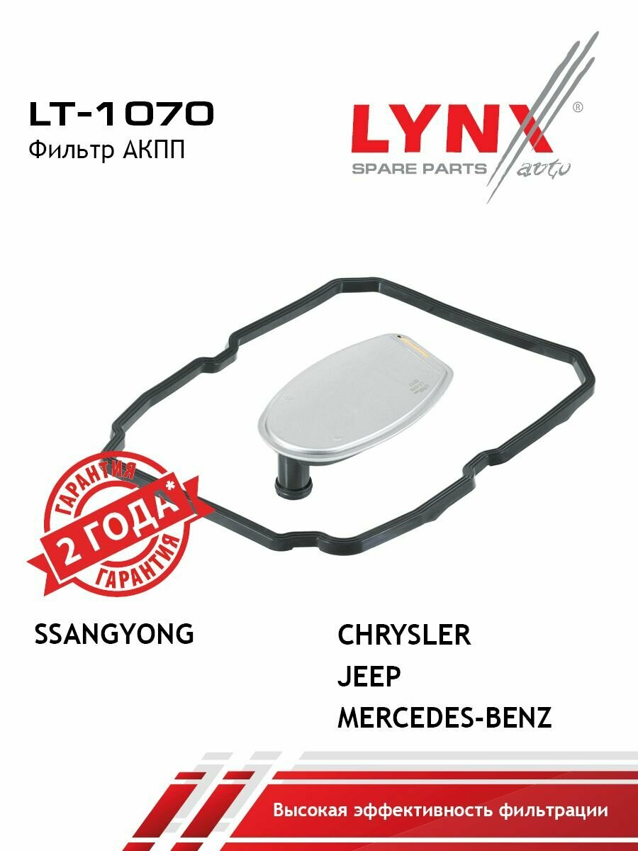 LYNXauto Фильтр АКПП с прокладкой MERCEDES-BENZ C180-350(W202/W203/W204) 93-14 / CLK200-500(C208 / C209) 97-09 / E200-500(W210 / W211/W212) 95> / G270D-500(W463) 97> / S280-500(W140 / W220) 91-05