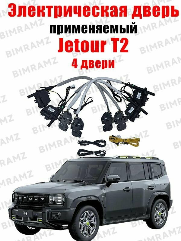 Подходит для четырехдверных доводчиков Jetour T2, гарантия 2 года