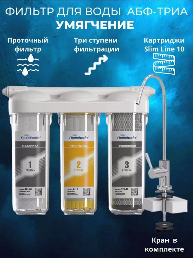 АБФ-ТРИА-УМЯЧЕНИЕ трехступенчатая система очистки воды под кухонную мойку с отдельным краном