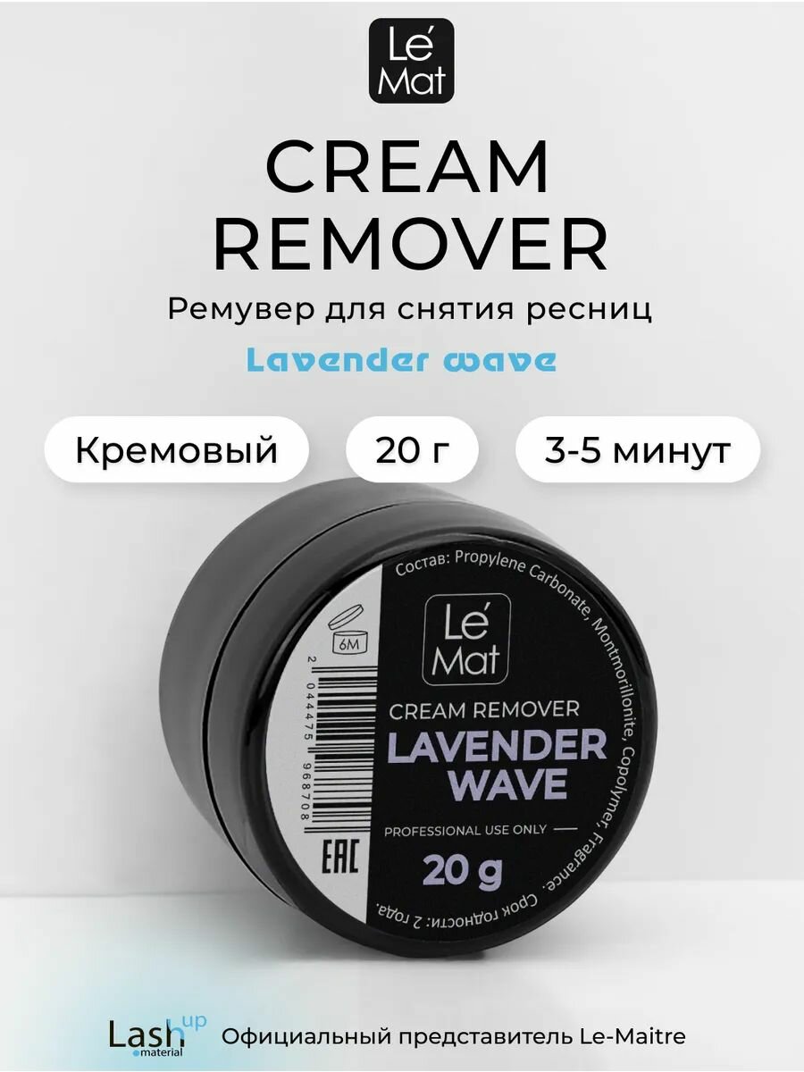 Le Maitre ремувер кремовый для ресниц Lavender wave 20 гр.