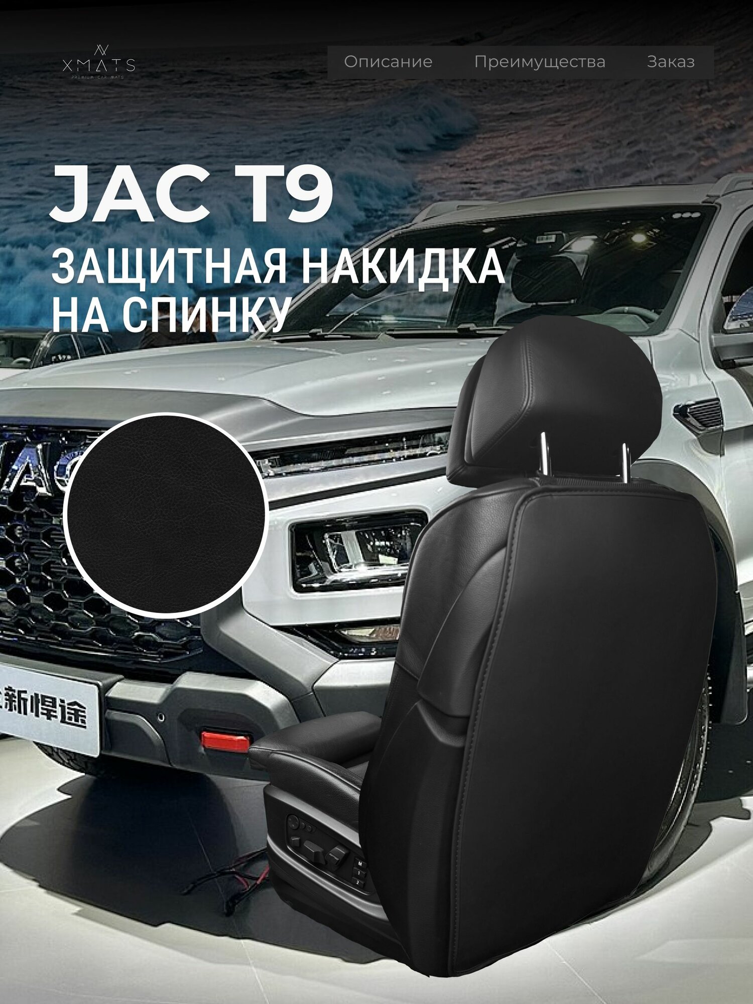Защита на спинку сиденья от детей для JAC T9 / Накидка на спинку защитная для Джак Т9 / Коврики в салон на спинки JAC T9