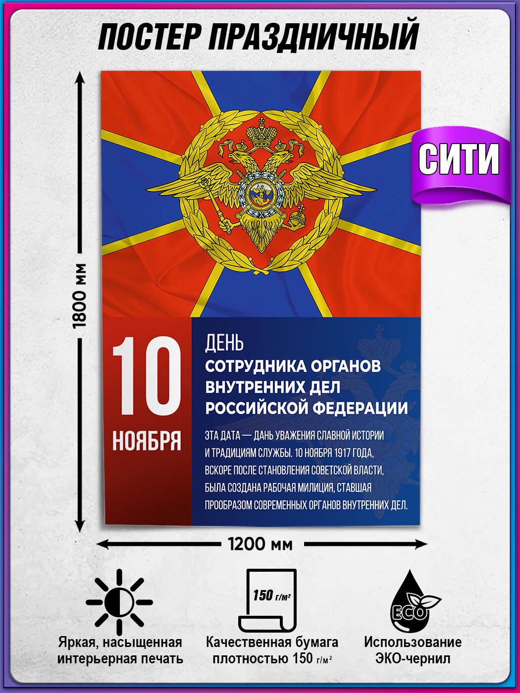 Плакат на День полиции 10 ноября, формат сити 120х180 см