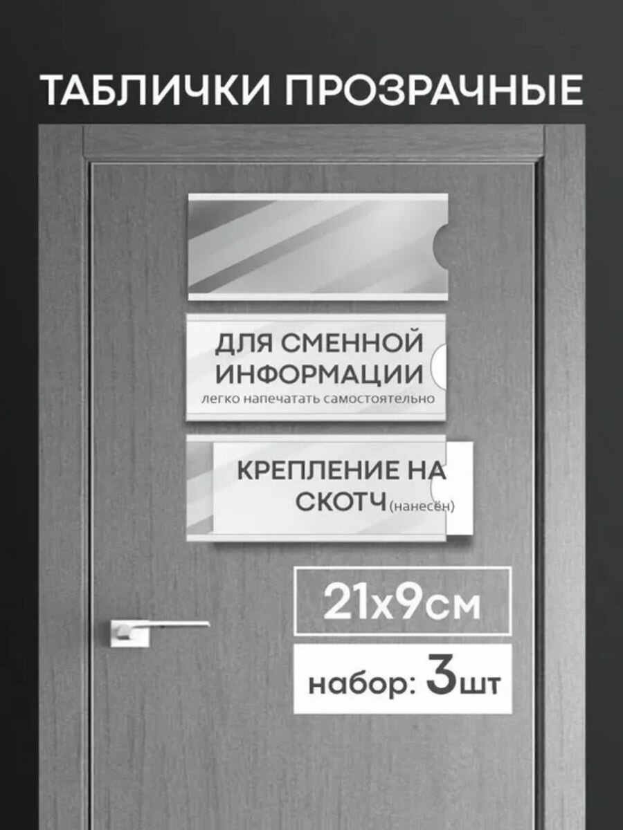 Табличка на кабинет / Карман на дверь, кабинет со сменной информацией 9х21 см. 3 шт (ПЭТ + скотч) Правильная Реклама