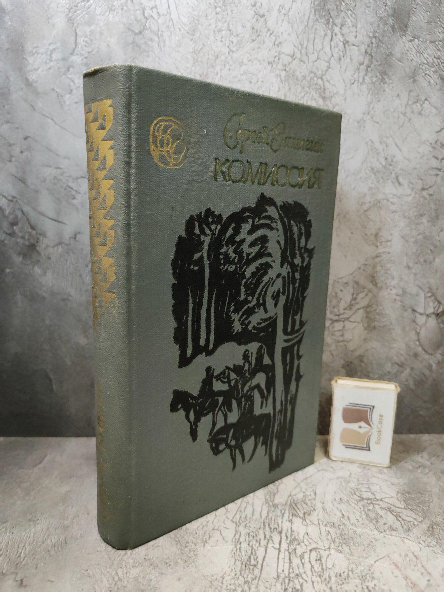 Комиссия. (1981 г.)