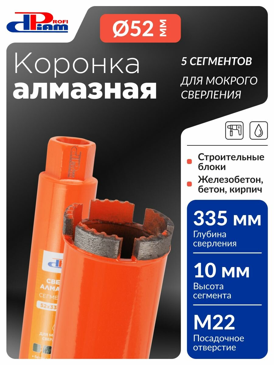 Сверло Алмазное Мокрое Сегментное 52x335x3хM22 ProfiDiam (бетон)