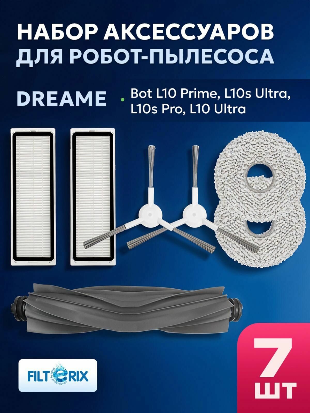 Комплект фильтров и щеток для робота-пылеcоса Dreame Bot L10 Prime, L10s Ultra, Mijia Omni, X10 Plus, S10+, B101GL, B101CN (с силиконовой щеткой)