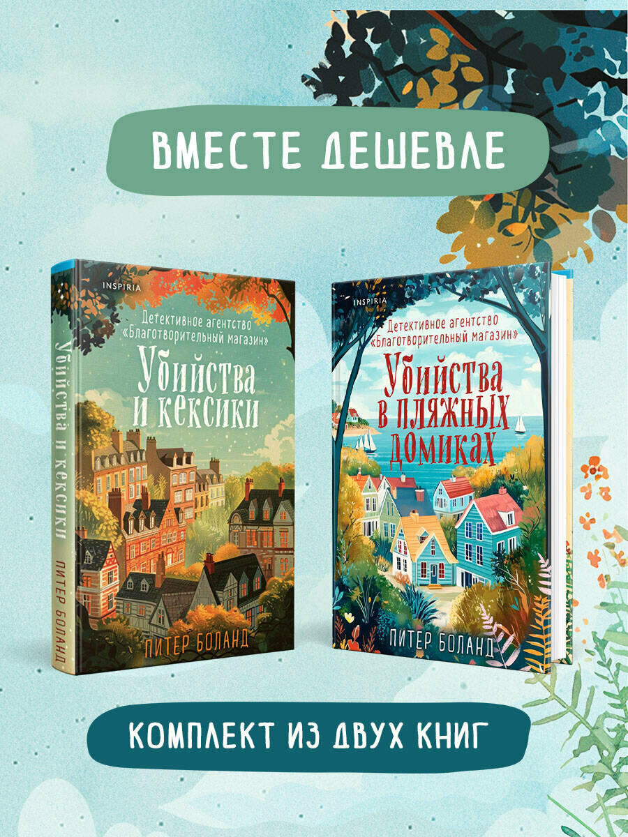 Боланд П. Душевные истории про убийства. Комплект из 2-х книг (Убийства и кексики. Убийства в пляжных домиках)