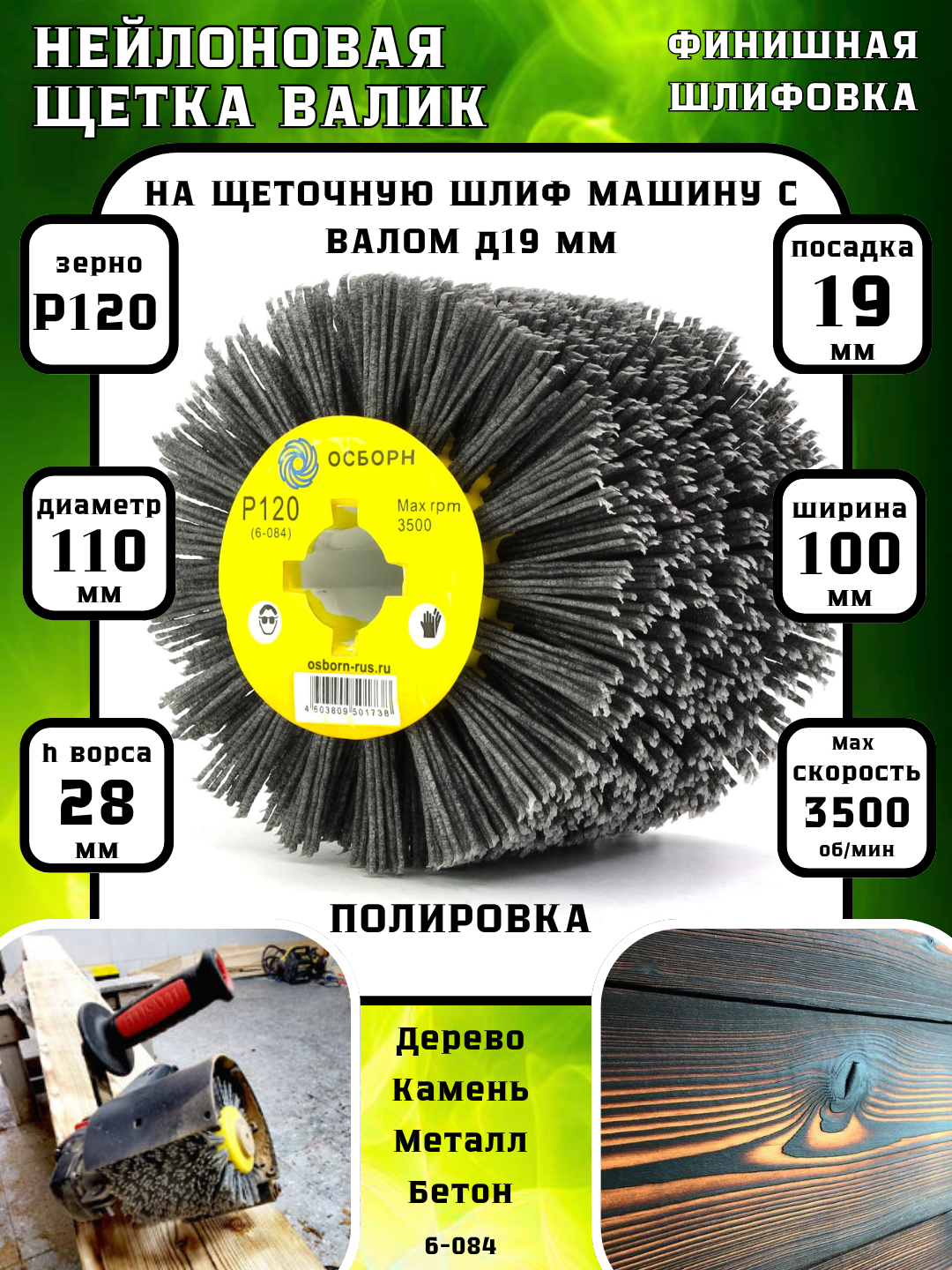 Щетка валик Д110*100*19, ворс полимер абразив P120 по дереву на щеточные шлифмашины, осборн (код 6-084)