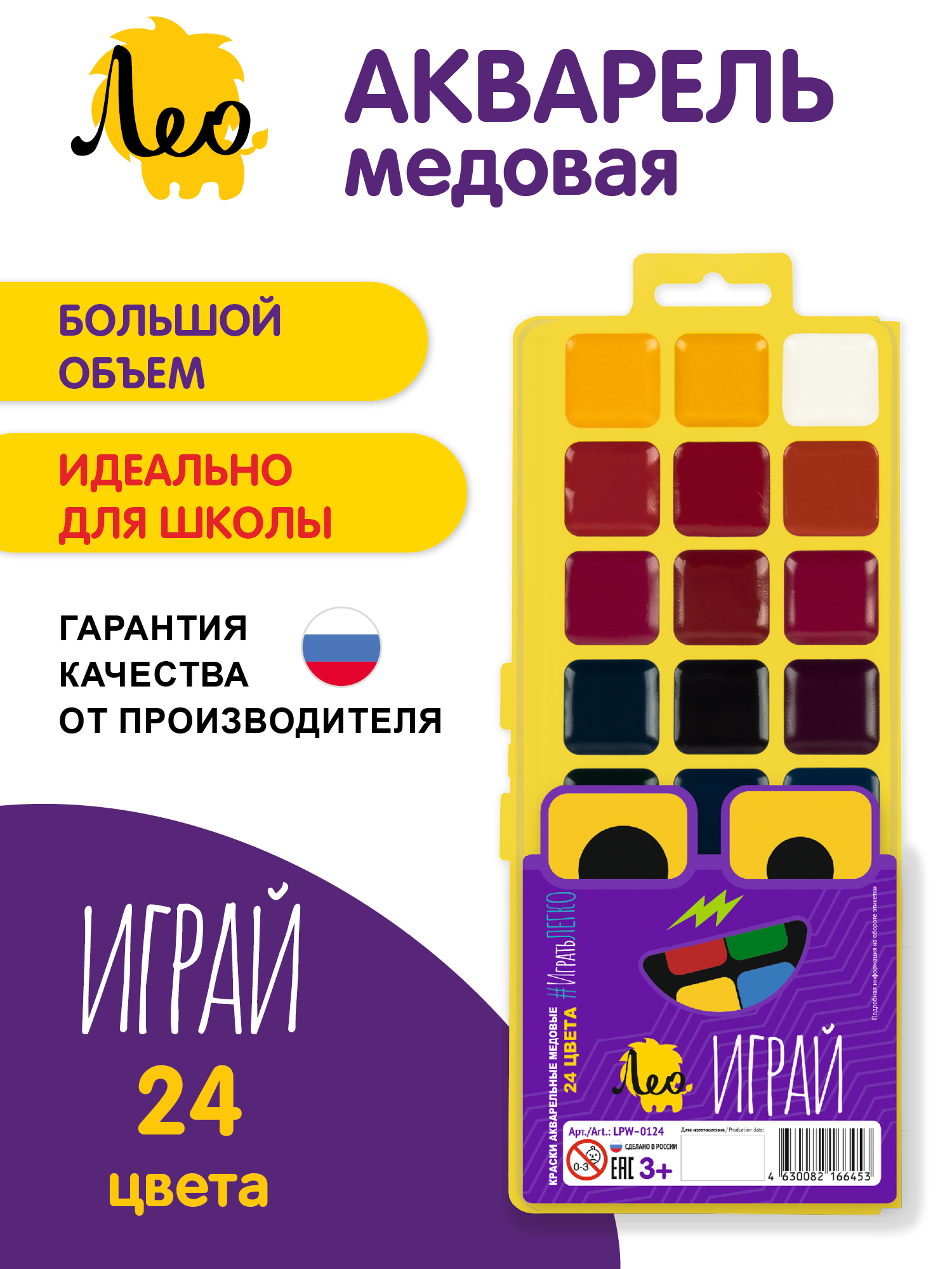 Краски акварельные ЛЕО "Играй" медовые в наборе, 24 цвета, акварель медовая для рисования и детского творчества, в пластиковом футляре, классические цвета LPW-0124