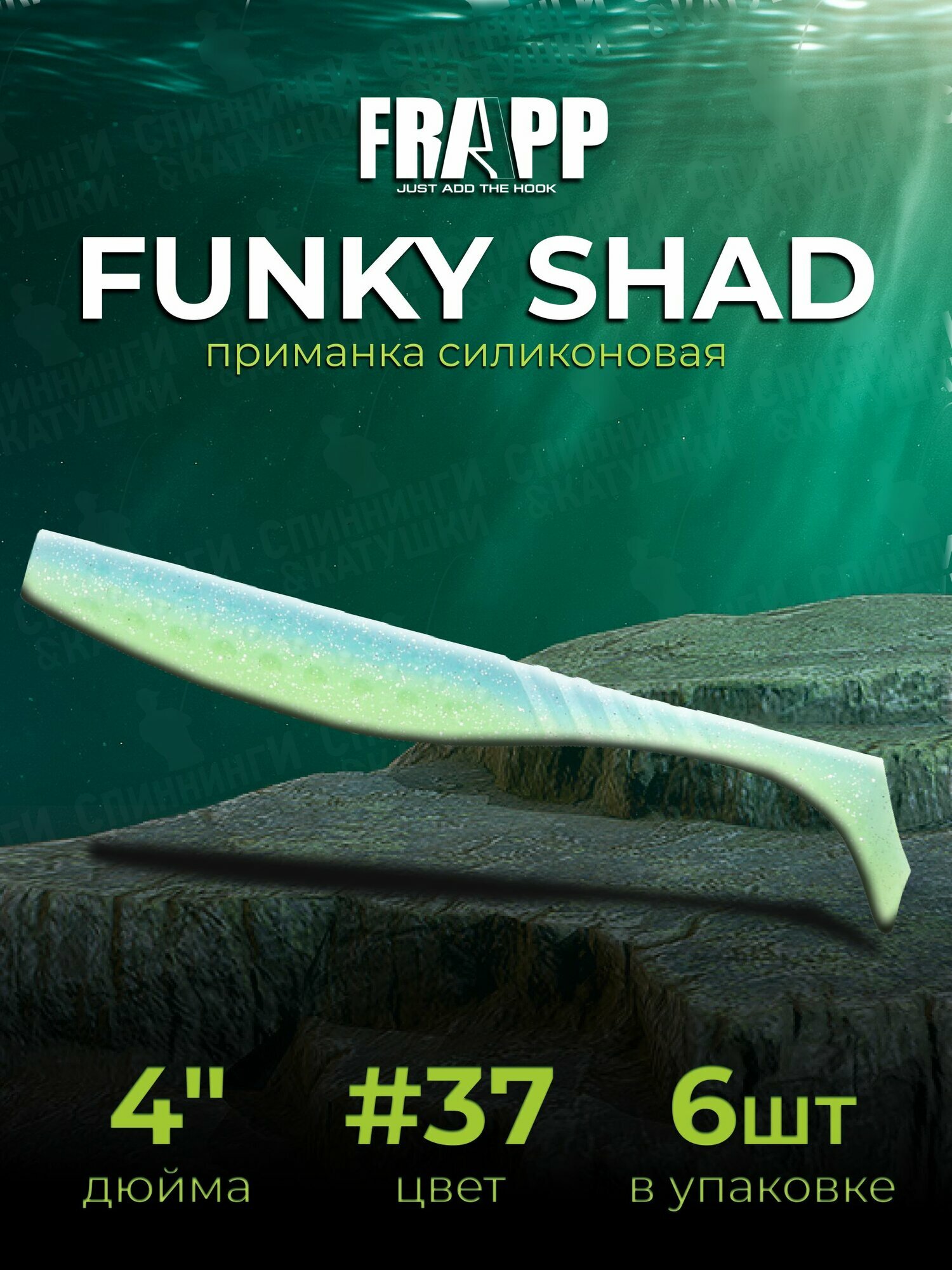 Силиконовая приманка Frapp Funky Shad 4" #37