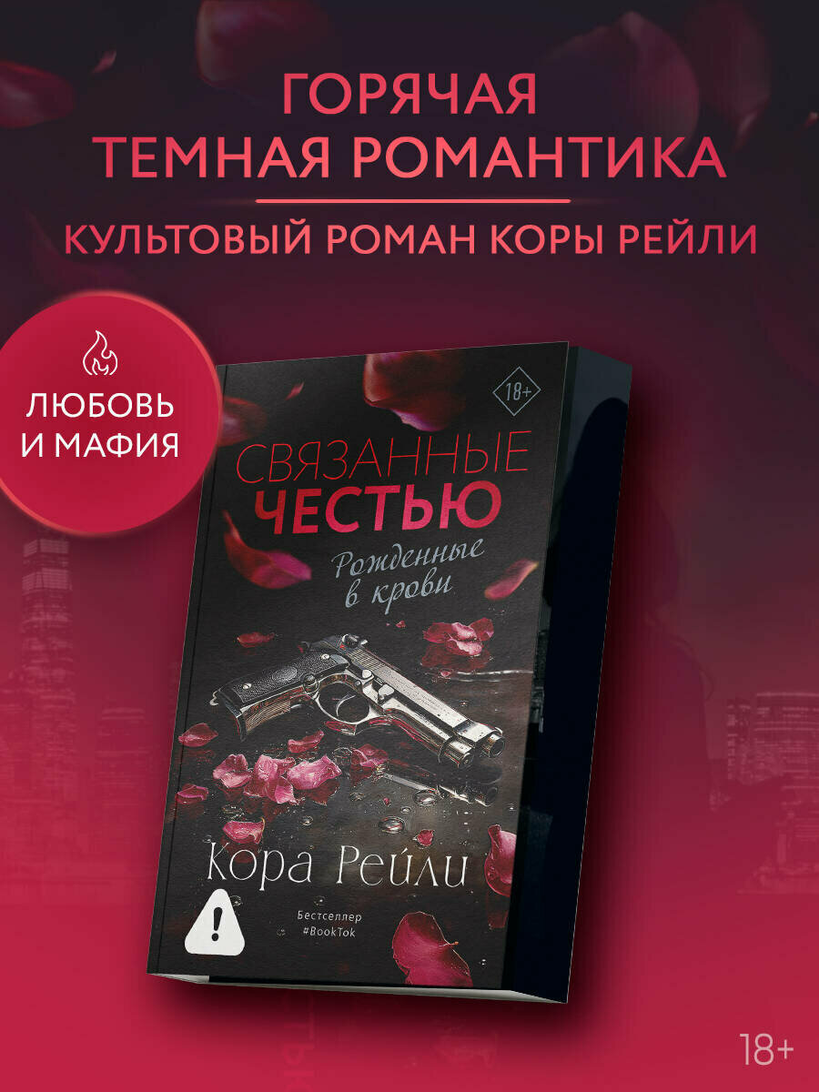 Книга АСТ "Связанные честью", автор Кора Рейли, мягкий переплет