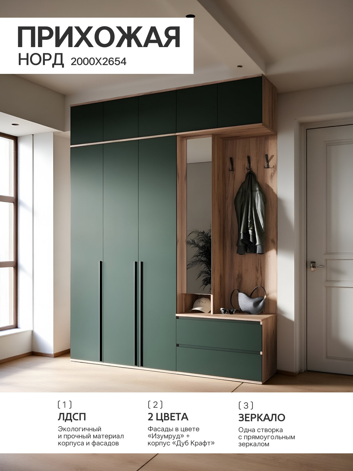 Прихожая Норд + Норд Шкаф 3-х ств. + антресоль(Изумруд/Дуб Крафт) (МИФ)