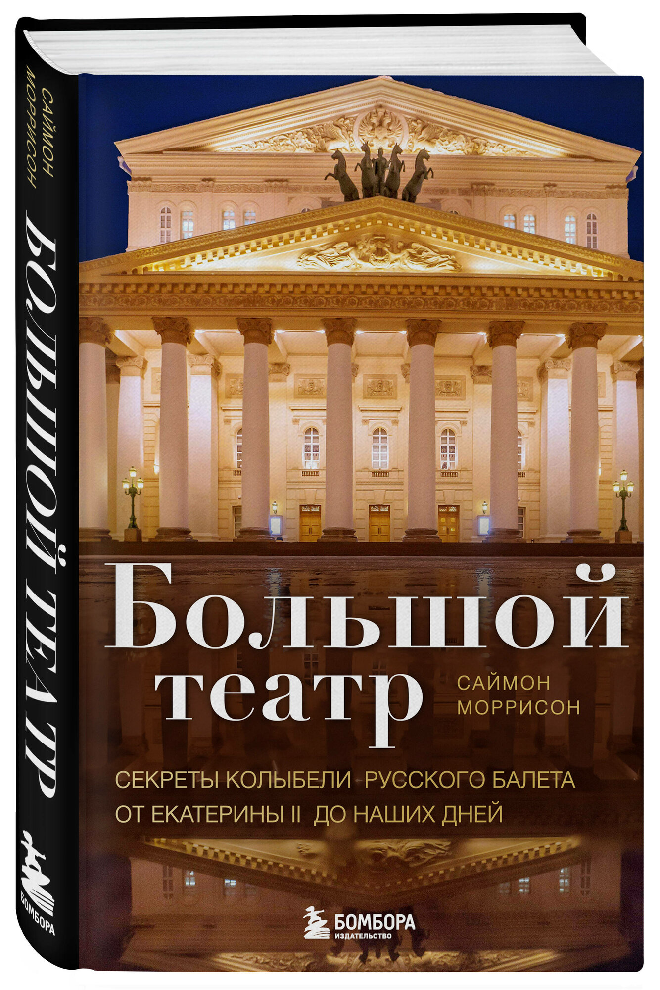 Моррисон С. Большой театр. Секреты колыбели русского балета от Екатерины II до наших дней
