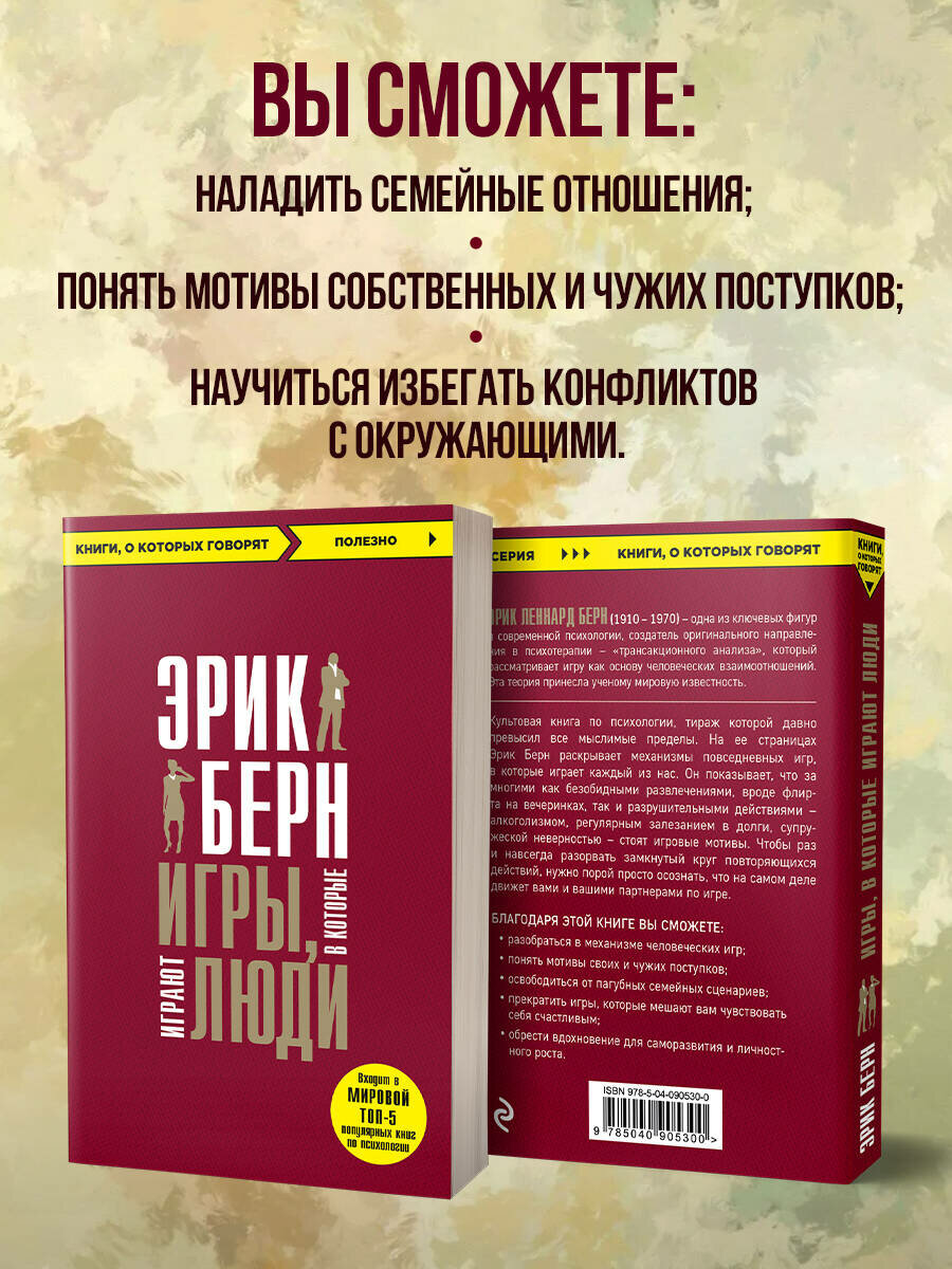 Берн Э. Игры, в которые играют люди — фото 1