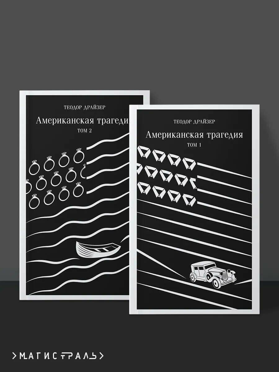 Драйзер Т. Американская трагедия (комплект из 2 книг: том 1 и том 2)
