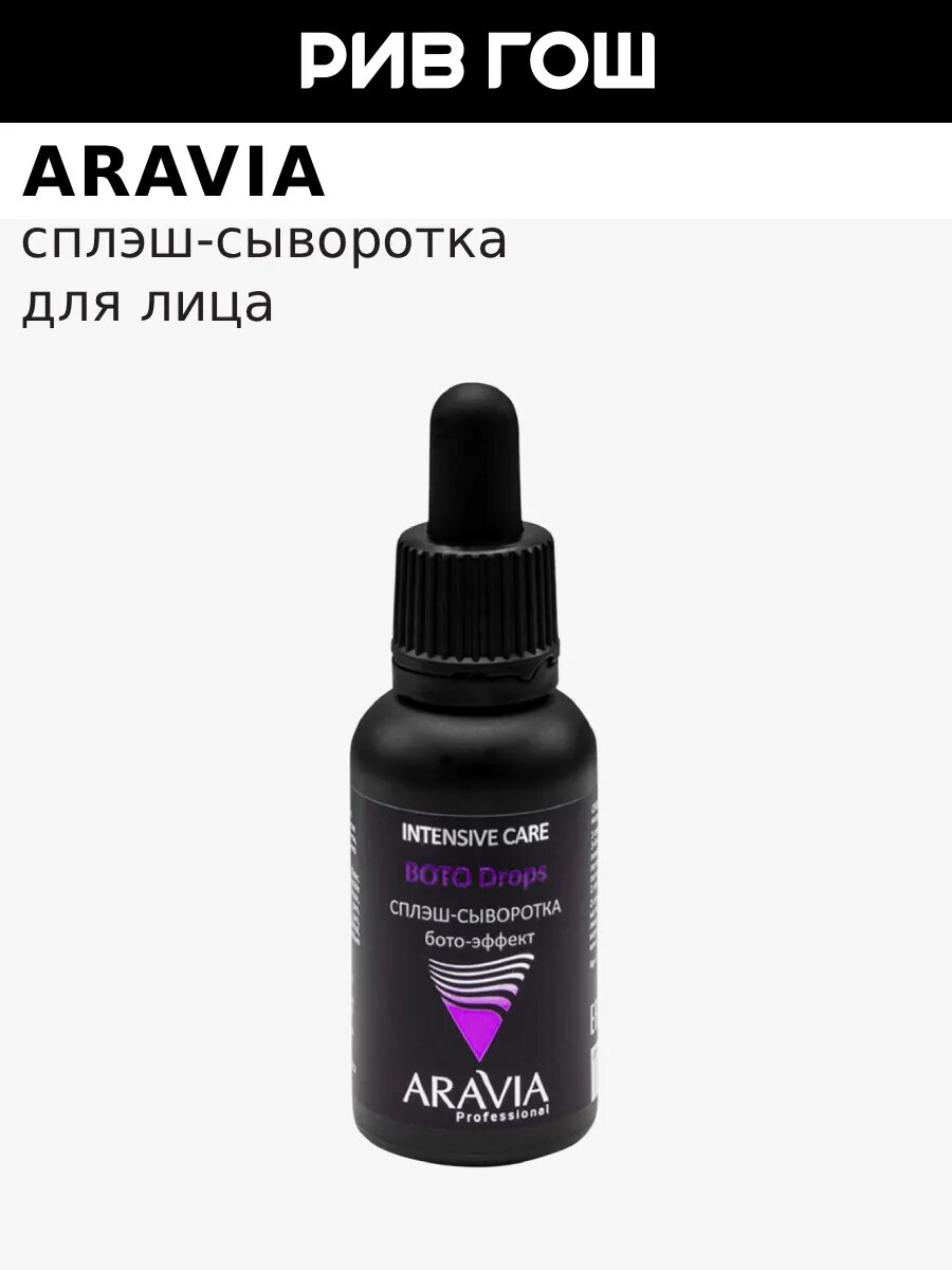 ARAVIA PROFESSIONAL Сплэш-сыворотка для лица Boto Drops, 30 мл