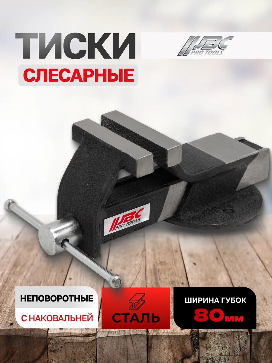 Тиски слесарные 80 мм с наковальней настольные