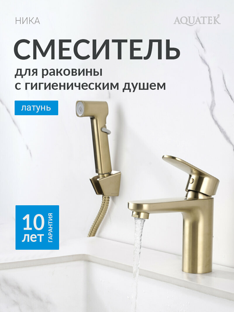 Смеситель для раковины с гигиеническим душем Aquatek Ника AQ1812BG шлифованное золото