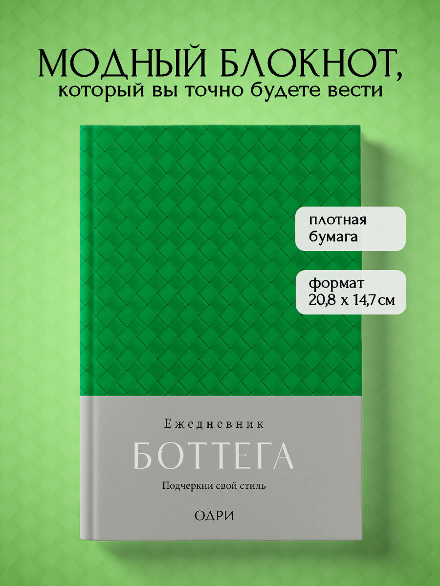 Ежедневник Боттега. Подчеркни свой стиль (зеленый, недатированный)