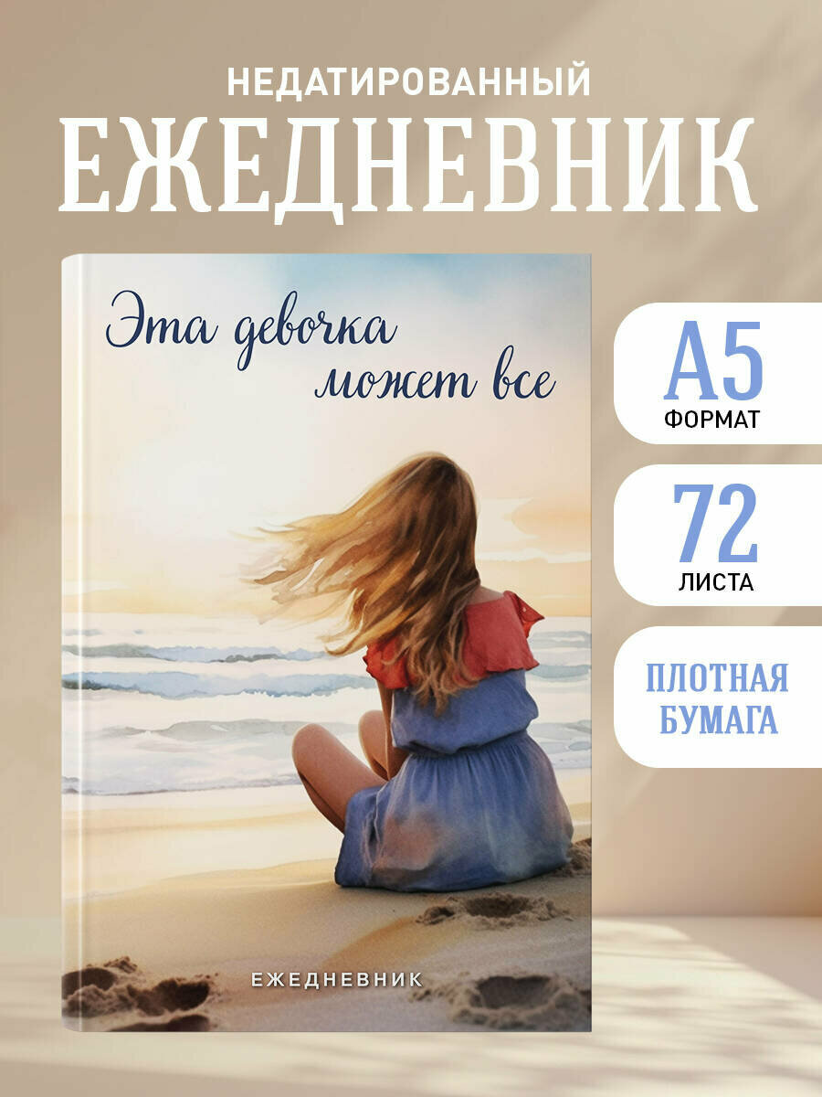 Эта девочка может все. Ежедневник недатированный (А5, 72 л.)
