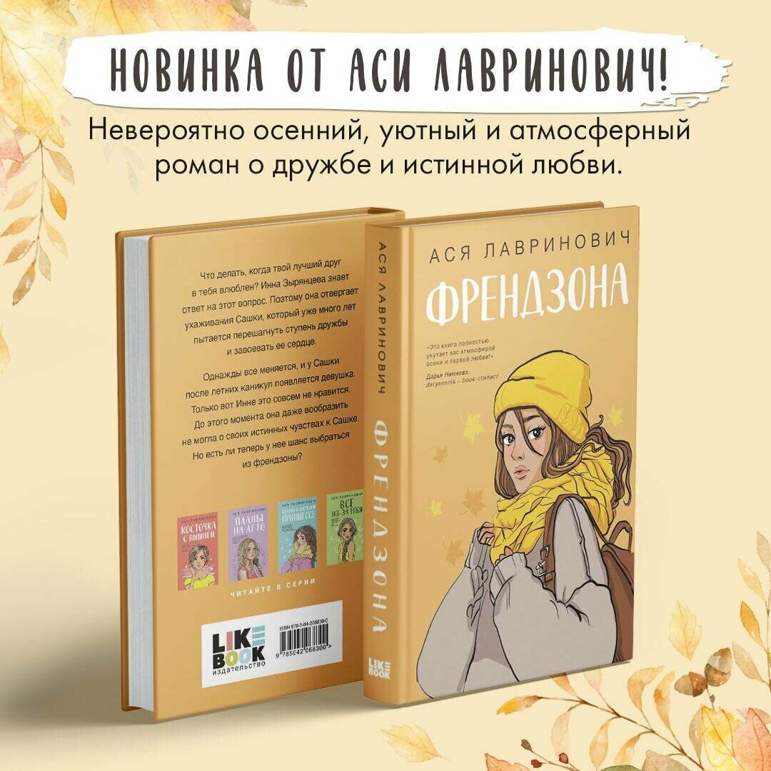 Лавринович А. Френдзона