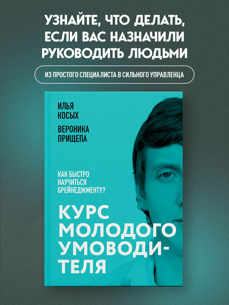 Косых И. А, Прищепа В. С. Курс молодого умоводителя. Как быстро научиться брейнеджменту?