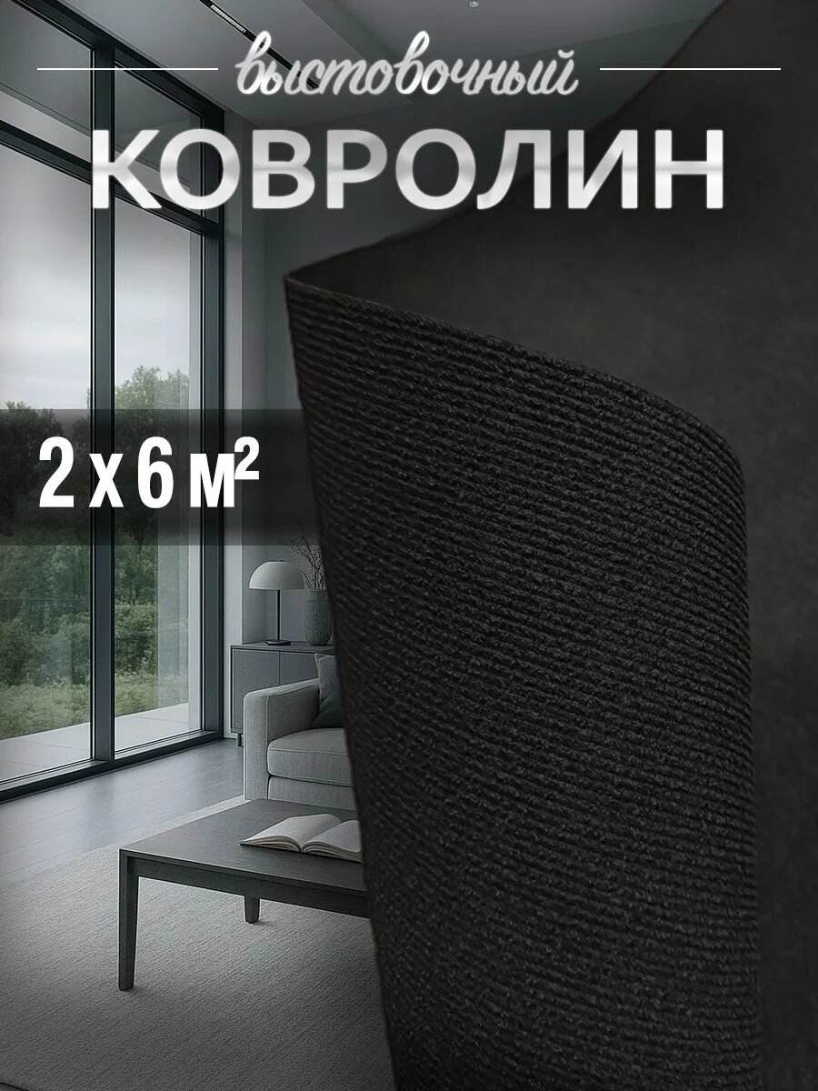 Ковролин комнатный выставочный на пол 2*6