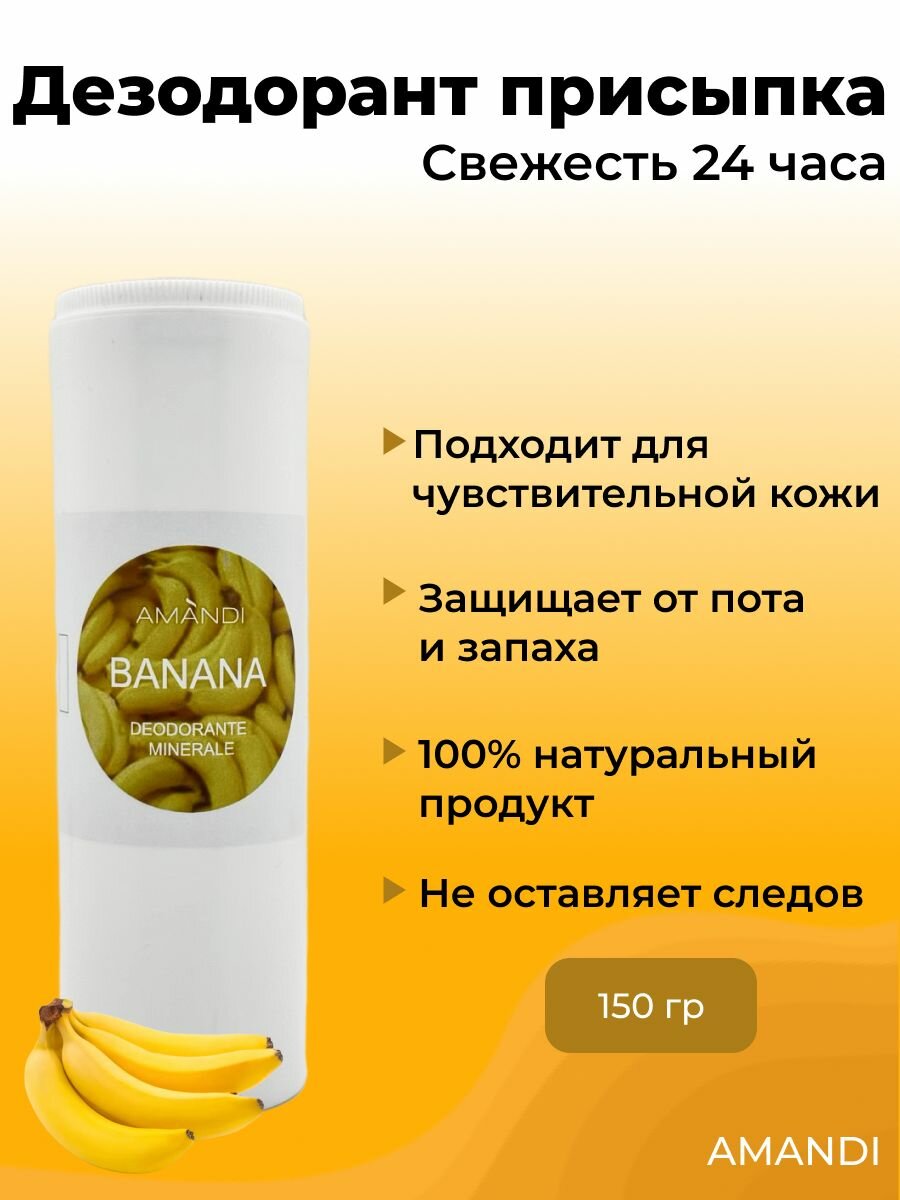 Квасцы жженые AMANDI присыпка 150гр./ Дезодорант натуральный мужской, женский/ Аромат Банан