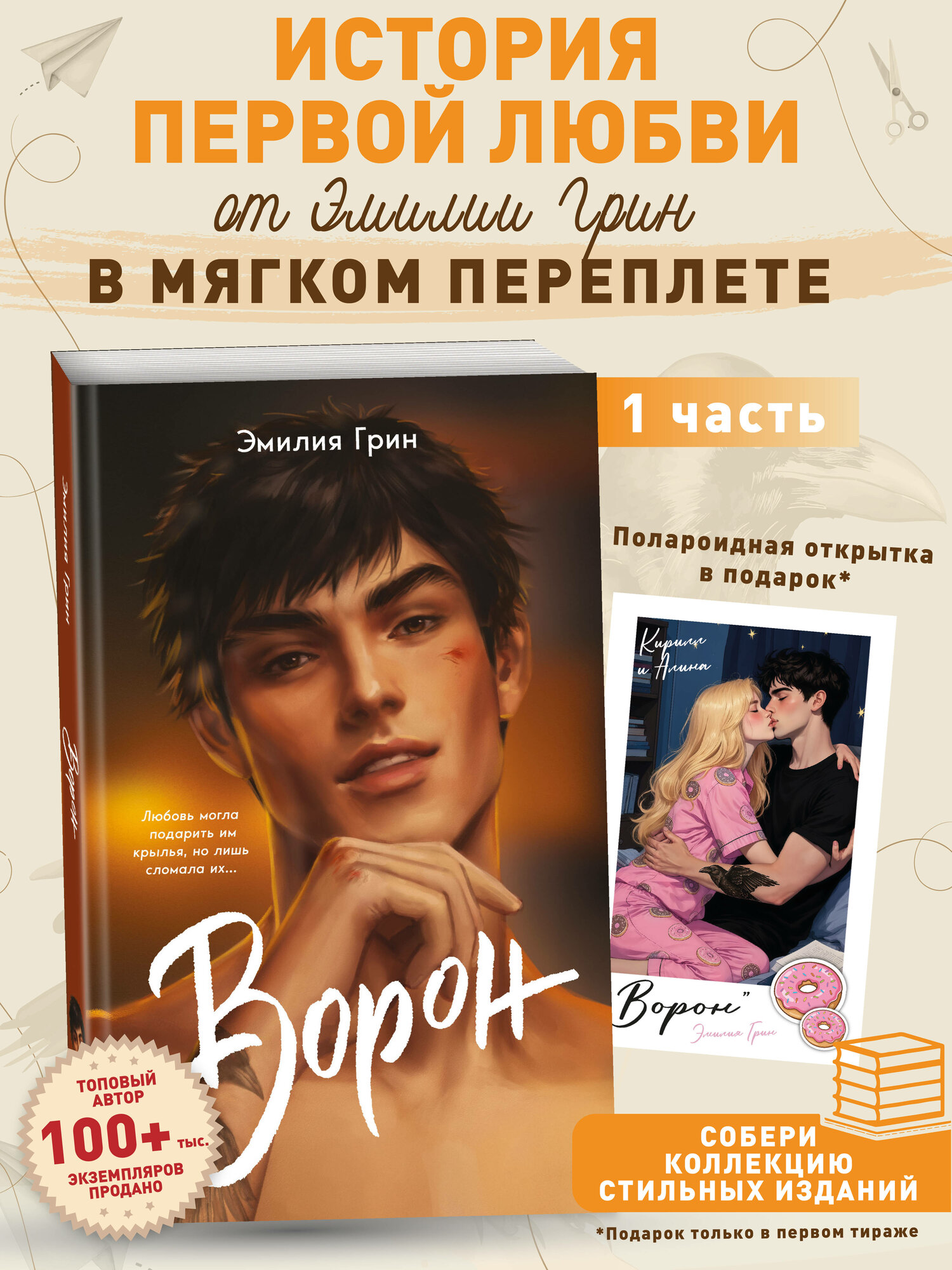 Грин Э. На крыльях любви. Ворон (#1) (мягкая обложка)
