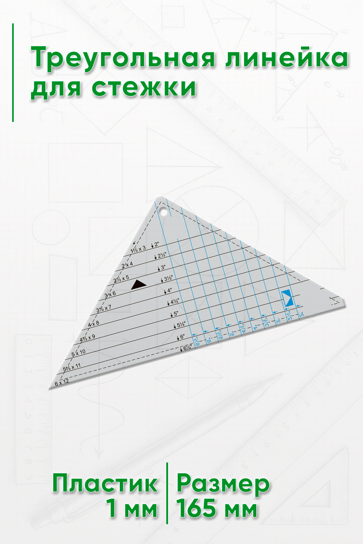 Треугольная линейка для стежки (размер 1 x 21 см)