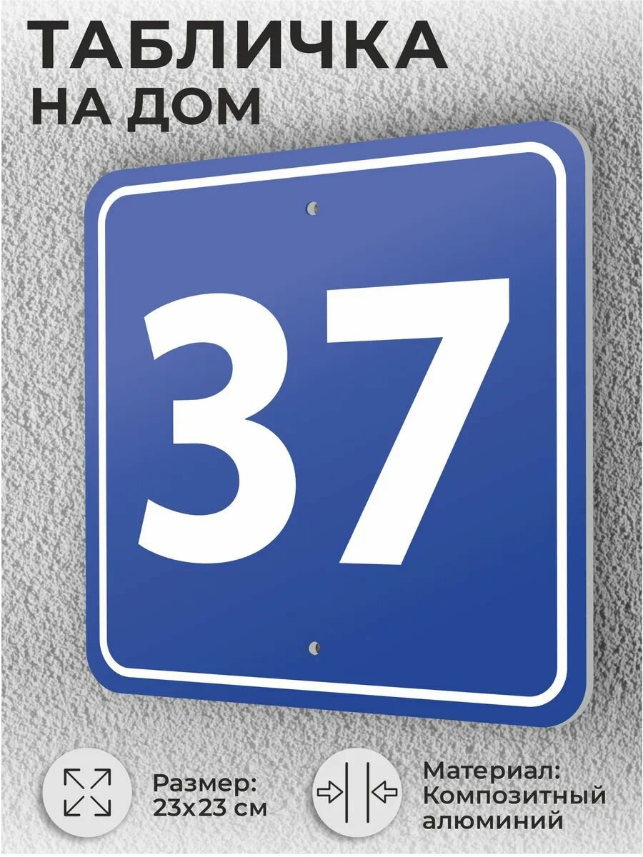Адресная табличка с номером дома синяя, домовой знак №37