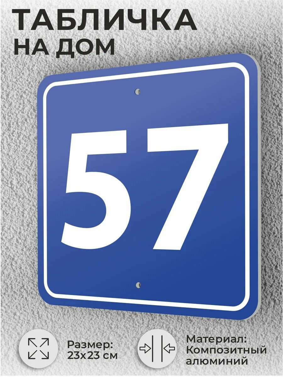 Адресная табличка с номером дома синяя, домовой знак №57