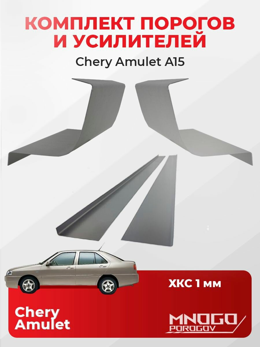 Комплект двух ремонтных порогов и двух усилителей на Chery Amulet (A15) лифтбэк 5 дверей 2003-2012 холоднокатаная сталь 1 мм, (Чери Амулет), кузовной ремонт.