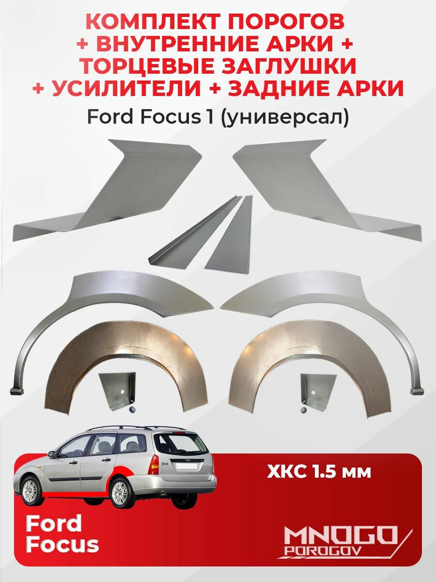 Комплект двух ремонтных порогов 1.5 мм, торцевых заглушек и усилителей 1.5 мм, внутренних и задних арок 0.8 мм на Ford Focus 1 универсал 1998-2005, холоднокатаная сталь, (Форд Фокус I).