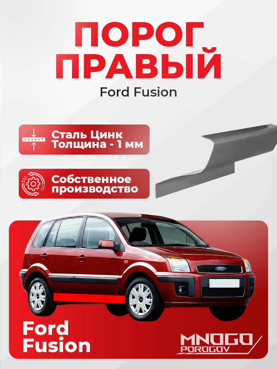 Правый порог на Ford Fusion хетчбэк 5 дверей 2002-2012 оцинкованная сталь, толщина 1 мм (Форд фьюжен), правая сторона, кузовной ремонт.