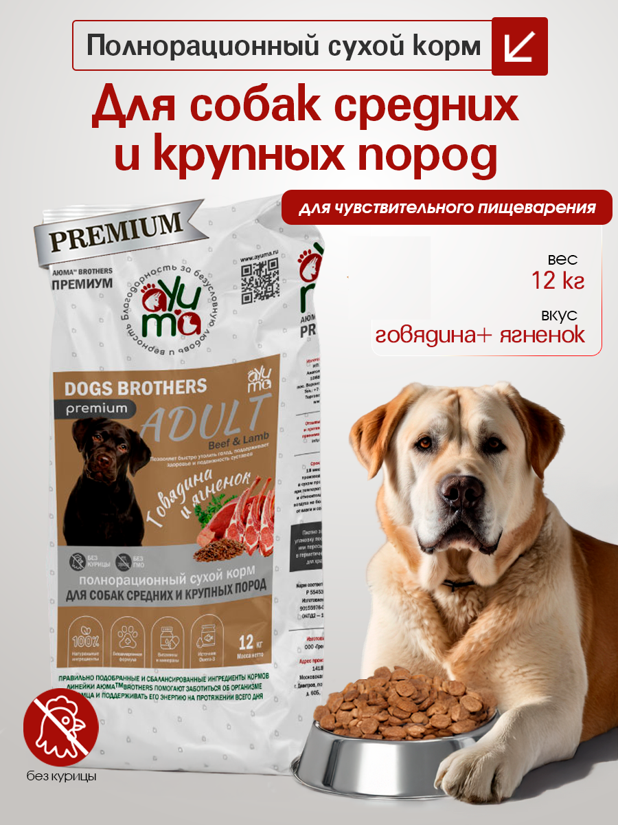 Сухой корм для собак средних и крупных пород AYUMA (аюма) Premium, гипоаллергенный, говядина и ягненок, 12 кг