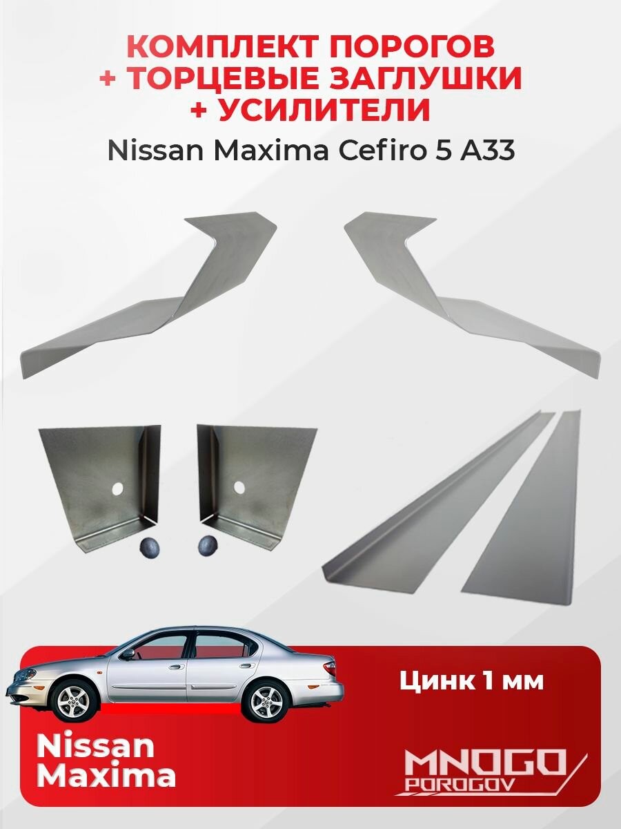 Комплект двух ремонтных порогов, торцевых заглушек и усилителей на Nissan Maxima/Cefiro 5 (A33) седан 4 двери 1999-2006, оцинкованная сталь 1 мм, ( Максима а33), кузовной ремонт.