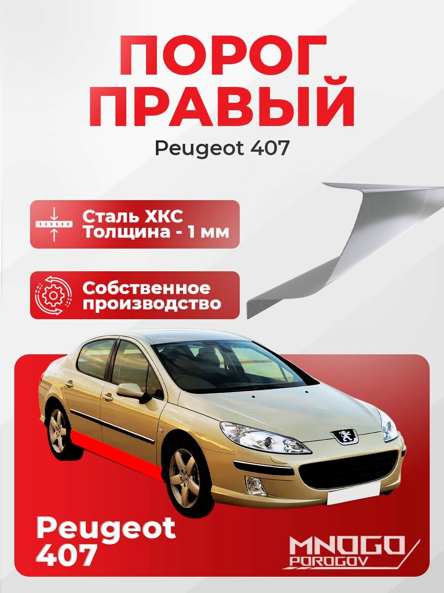 Правый порог на Peugeot 407 седан 4 двери 2004-2011 холоднокатаная сталь, толщина 1 мм (Пежо 407), правая сторона, кузовной ремонт.