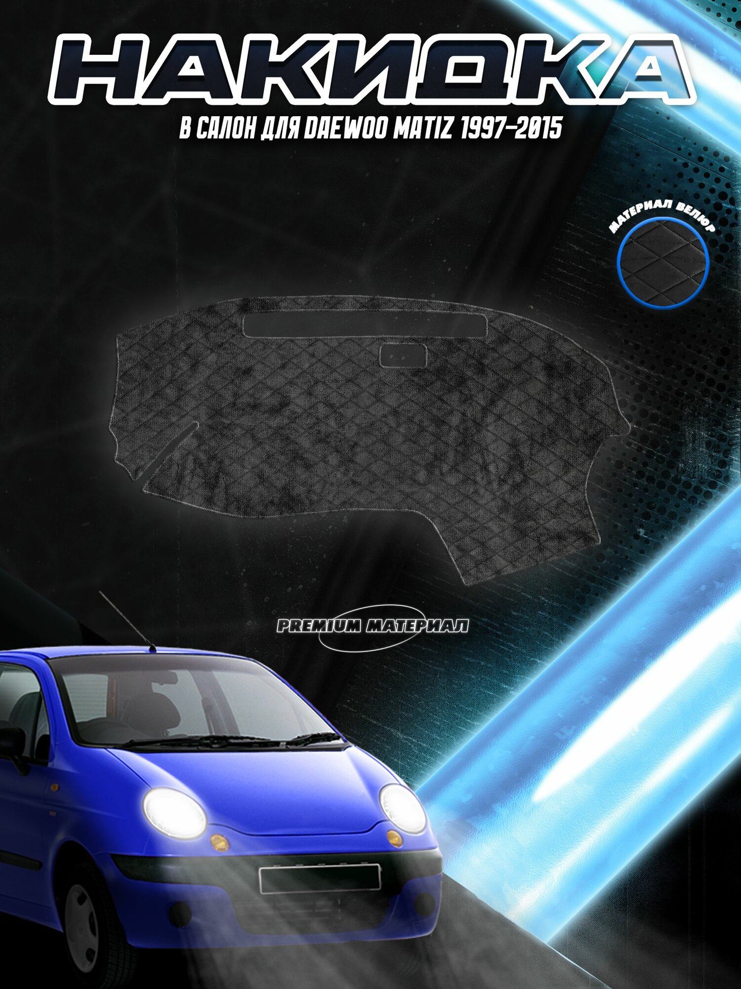 Накидка на панель приборов для Дэо Матиз / Daewoo Matiz 2000-2016 Г. В. Из Велюра Чёрная