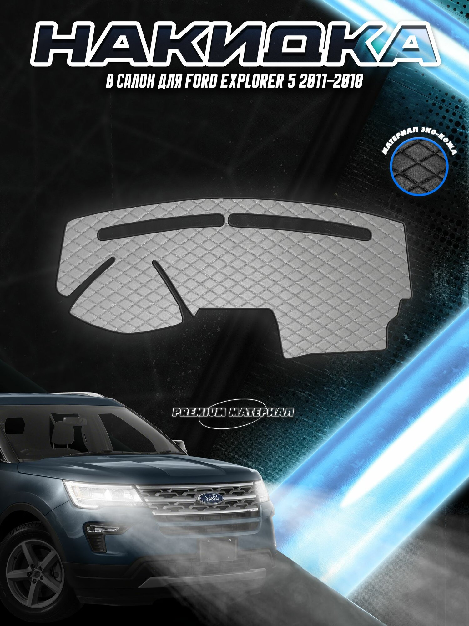 Накидка на панель приборов для Форд Эксплорер / Ford Explorer 5 2011-2018 Г. В. Серая с серой строчкой