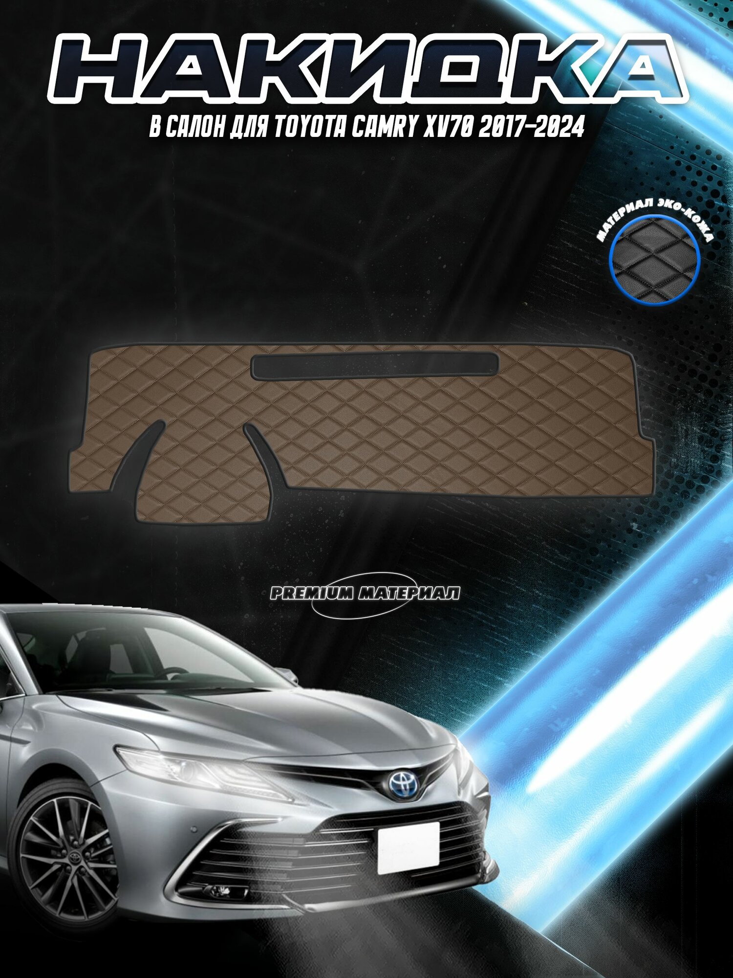 Накидка на панель приборов для Тойота Камри / Toyota Camry XV70 2017-2023 Коричневая с коричневой строчкой
