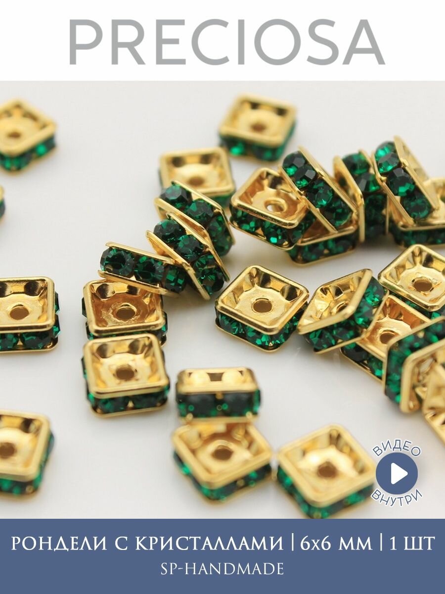 Рондели квадратные с кристаллами цвет Emerald, цвет основы золотистый, 6x6 мм 1 шт (Preciosa)
