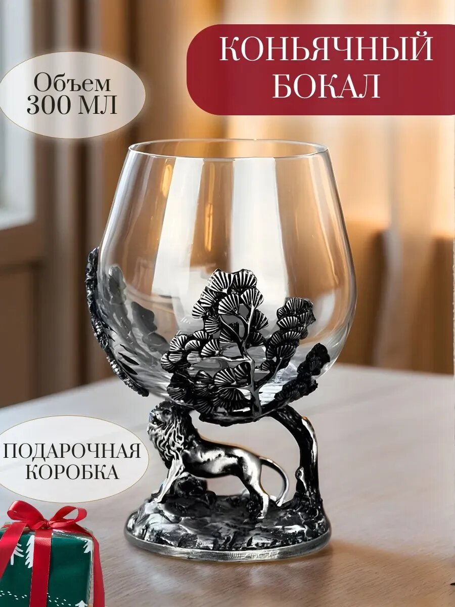 Бокал для коньяка подарочный